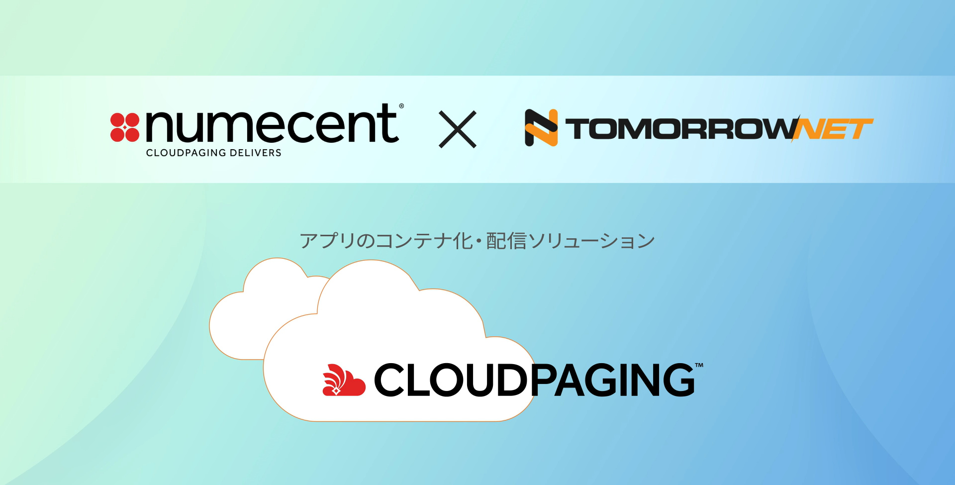 Numecent Cloudpagingご紹介動画公開のお知らせ | 株式会社トゥモロー・ネット
